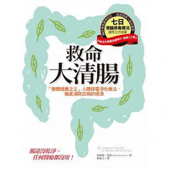 现货台版 救命大清肠整体健康之父人体排毒淨化疗法彻底清除百病的根源医疗保健