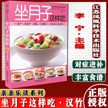 坐月子这样吃 汉竹 亲亲乐读系列营养月子餐食谱书 坐月子饮食禁忌江苏科学技术出版社97875713