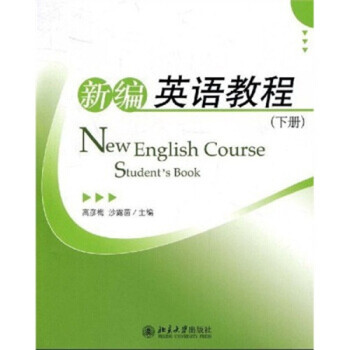 正版新编英语教程(下册)北京大学出版社