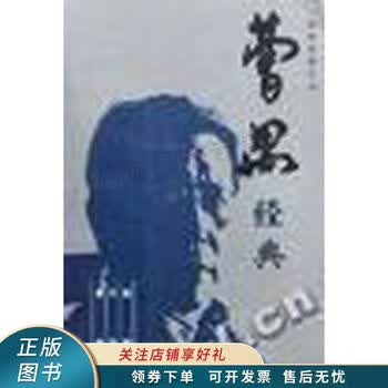 曹禺经典 曹禺