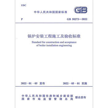 GB 50273-2022 锅炉安装工程施工及验收规范