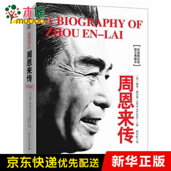周恩来传(图文典藏本精装版)