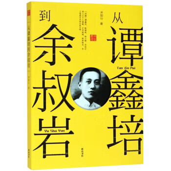 从谭鑫培到余叔岩 回望丛书