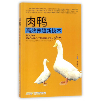 肉鸭高效养殖新技术