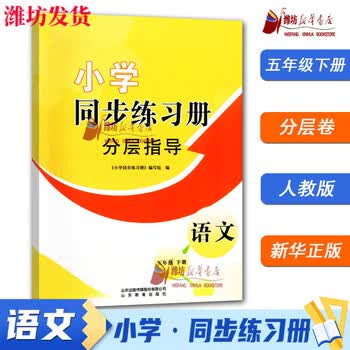 2022春 六三制 语文五年级下册 小学同步练习册 分层指导 配人教版 潍坊新华书店