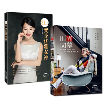 2册 21天变身优雅女神/时尚内幕 那些在巴黎时尚界工作的女人 女性成功励志自我管理书籍 人物传记