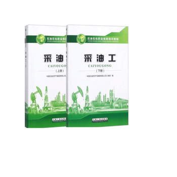 石油石化职业技能培训教程 采油工（上、下册） 赠电子题库 石油工业出版社