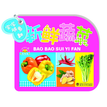 宝宝随意翻-新鲜蔬菜