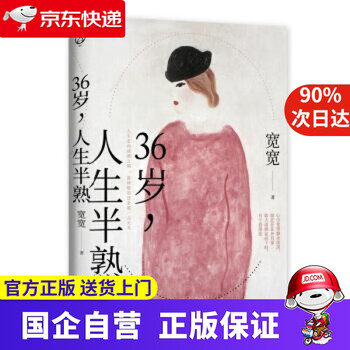 【新华书店官方网店】36岁，人生半熟 ： 生命无法重来，生活却可以选择。30上下，半熟之年，改变之书 宽宽 著 北京联合