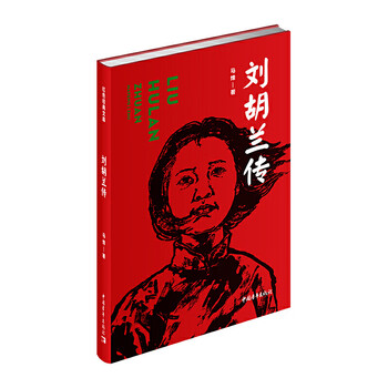  刘胡兰传 红色经典文库 区域包邮 马烽 著 中国青年出版社