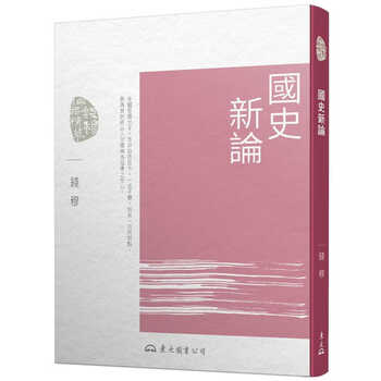 预售 钱穆史新论(四版)东大港台图书