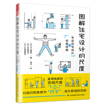 图解住宅设计的尺度