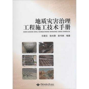地质灾害治理工程施工技术手册