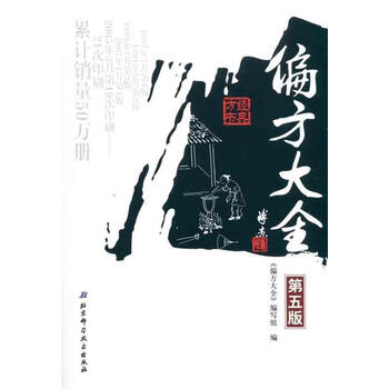 偏方大全 《偏方大全》编写组 编【正版书】