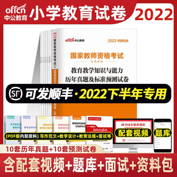 中公2022年下半年小学教师资格证考试用书 教资小学数学语文英语美术音乐体育 教育教学知识与能力 【试卷】
