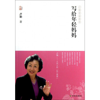 写给年轻妈妈(卢勤家庭教育)/文道书系