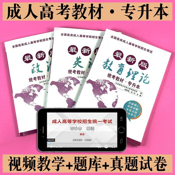 专升本北邮新版成人高考政治英语教育理论教材教育专业配套视频函授专科升本科统考教材成人高考全套复习资料2022年新版