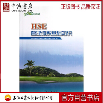 HSE管理体系基础知识 石油工业出版社 9787502190804