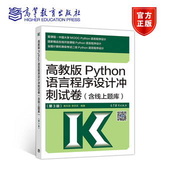 高教版Python语言程序设计冲刺试卷(含线上题库)第3版 第三版 计算机等级考试二级Pytho