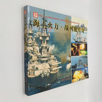 海上火力·战列舰传奇（附读书札记）