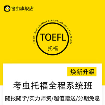 【考虫旗舰店】考虫TOEFL托福考试系统班网课 直通托福100分+听力写作阅读口语 托福系统班 寒假1班
