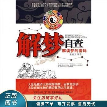 解梦自查：解读梦的密码 米嘉文