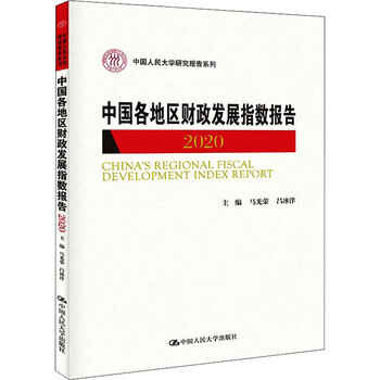 中国各地区财政发展指数报告 2020 图书