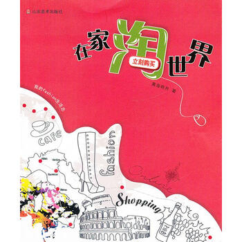在家淘 时尚/美妆 黄海明月著 山东美术出版社       9787533034436