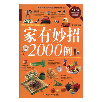 家有妙招2000例 家居 崔钟雷主编 黑龙江美术出版社 9787531837640