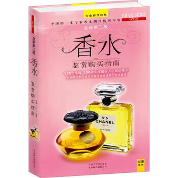 香水鉴赏购买指南：125大品牌，350款年度令人心动的香水 金属巧克力 著【正版书】