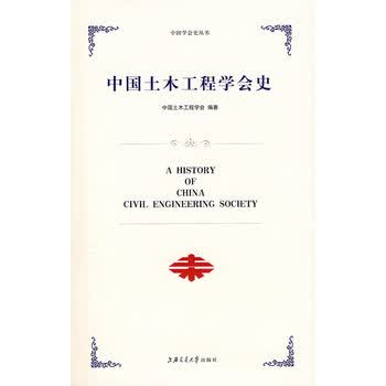 中国土木工程学会史