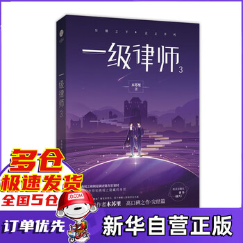 一级律师全三册  飞机盒版   木苏里著 新书