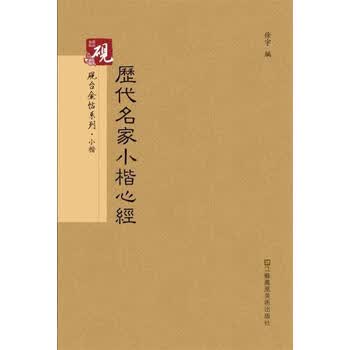 历代名家小楷心经 书法字帖【正版图书，放心下单】