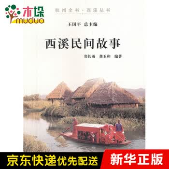 西溪民间故事/杭州全书西溪丛书
