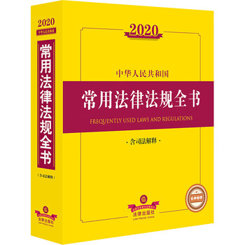 2020中华人民共和国常用法律法规全书 含司法解释