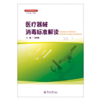 器械消毒标准解读  黄鸿新  暨南大学出版社  医学 书籍