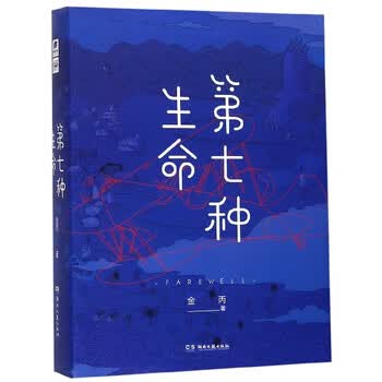 第七种生命(全二册)