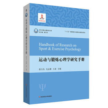 正版 运动与锻炼心理学研究手册9787567599840