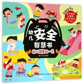 幼儿园里的一天/幼儿安全智慧书