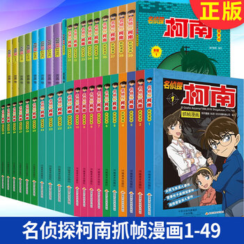 现货正版 名侦探柯南抓帧漫画全套 1-49 小学生日本推理连环画课外剧场版抓帧小说大侦探福尔摩斯不