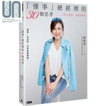 懂事总经理的30个思考 工作不是汤不能用熬的 台版 谢馨慧 台湾奥美集团总经理 时报 成功 励志