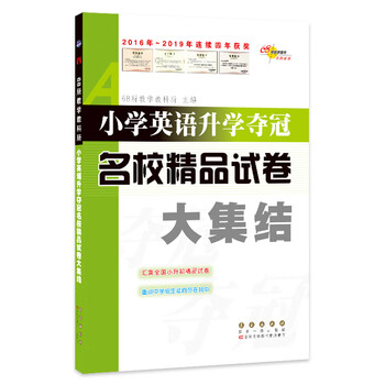 小学英语升学夺冠名校精品试卷大集结