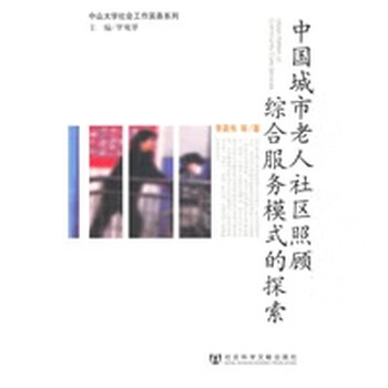 中国城市老人社区照顾综合服务模式的探索【正版图书 放心购买】