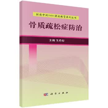 【科学出版社直供】骨质疏松症防治