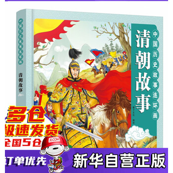 清朝故事/中国历史故事连环画