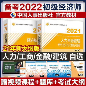 预售备考2022初级经济师官方教材人力资源工商管理金融 中国人事出版社 人力资源+经济基础知识