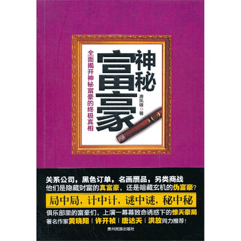 神秘富豪9787541220524贵州~~