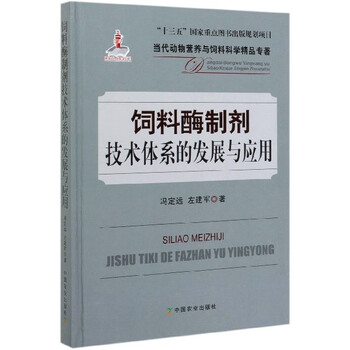 饲料酶制剂技术体系的发展与应用(精)/当代动物营养与饲料科学精品专著