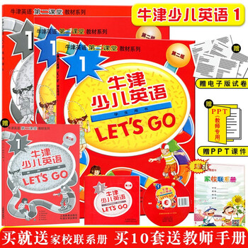 牛津少儿英语1入门级一级二三级lets go123456学生用书+练习册+测试卷第二版含光盘全套教材 一级