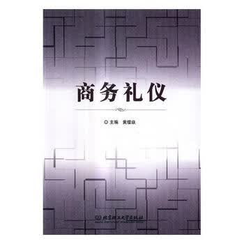 商务礼仪 黄缨焱 北京理工大学出版社 管理